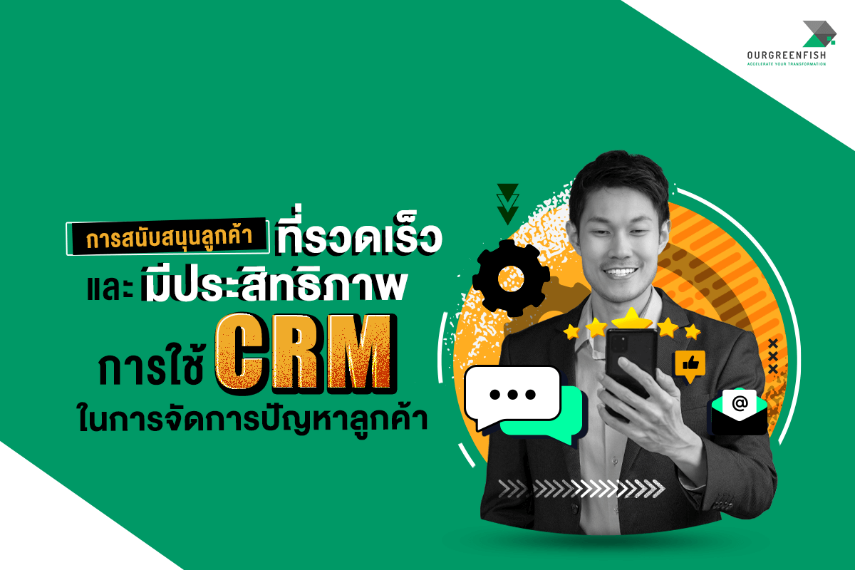 Customer Support CRM ที่มีประสิทธิภาพในการจัดการปัญหาลูกค้า